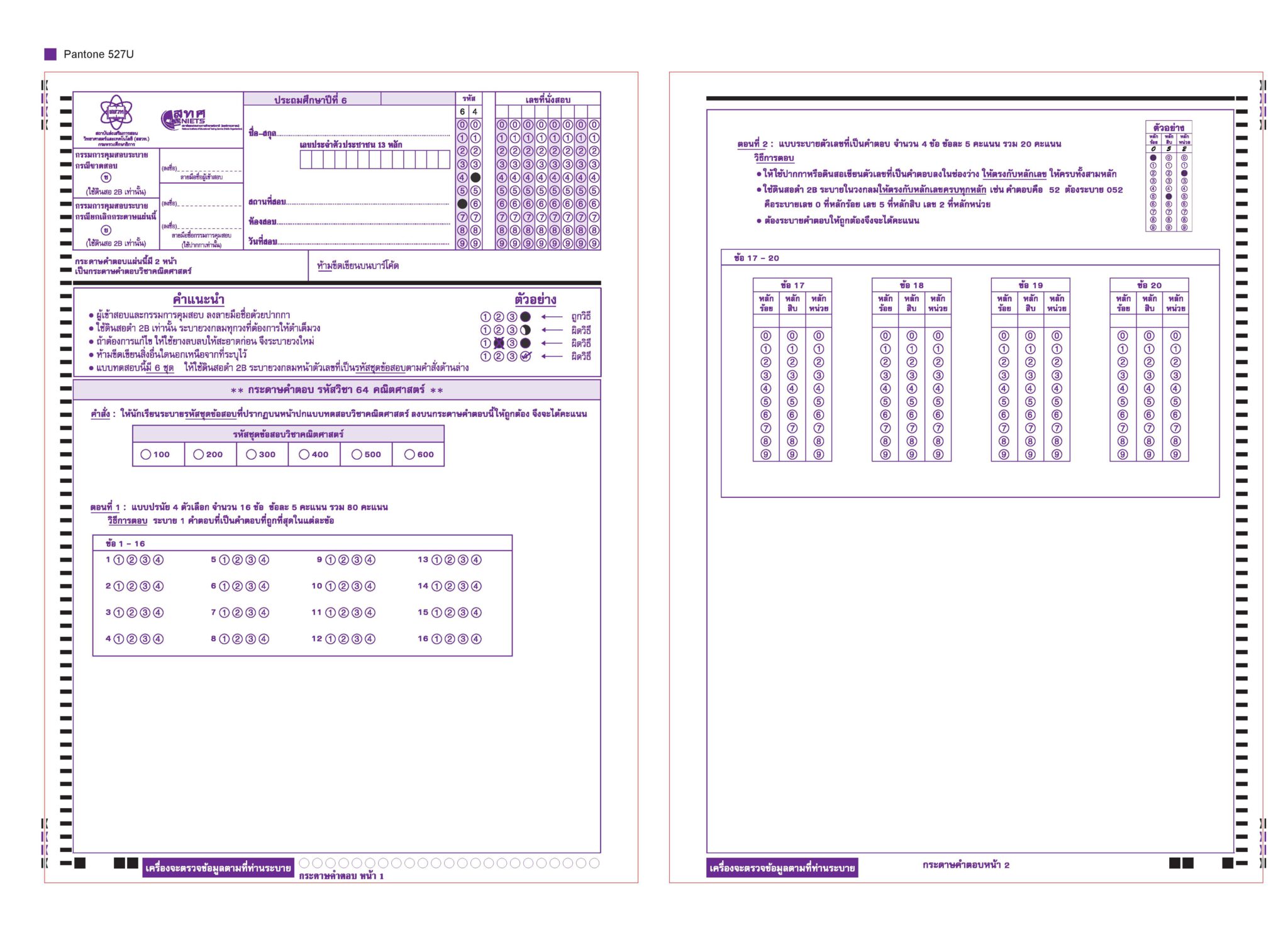 ตัวอย่างกระดาษคำตอบ O-NET คณิตศาสตร์ ป.6 ปีการศึกษา 2563 | Sanook_Kid คณิตศาสตร์