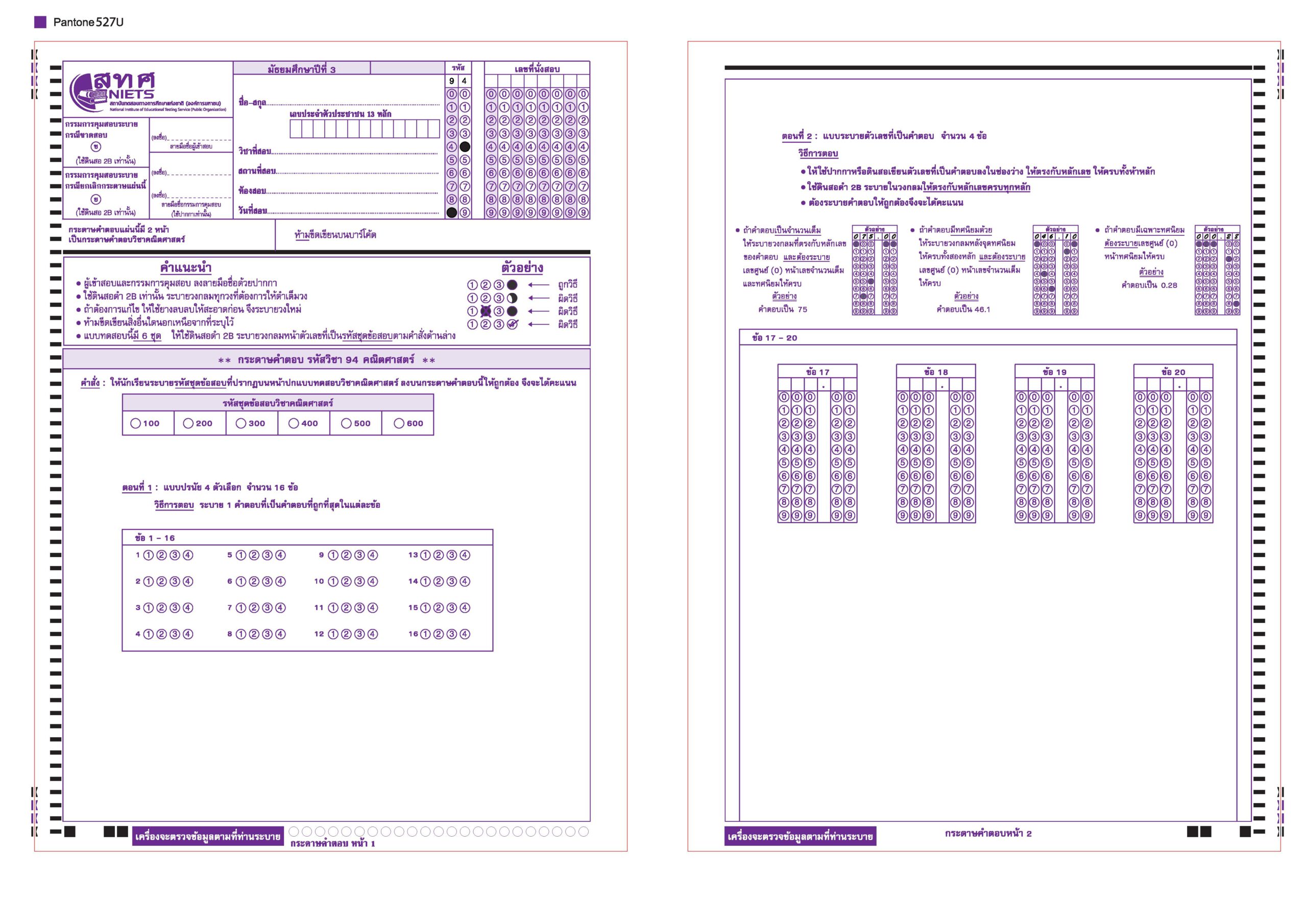 กระดาษคำตอบ O-NET คณิตศาสตร์ ม.3 (ปีการศึกษา 2564) | Sanook_Kid คณิตศาสตร์