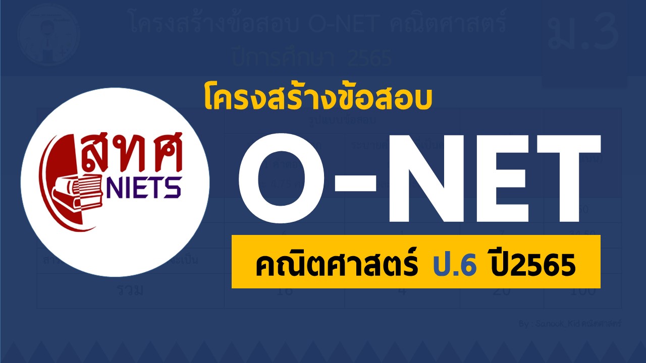 📋โครงสร้างข้อสอบ O-NET คณิตศาสต์ ป.6 ปีการศึกษา 2565 | Sanook_Kid ...