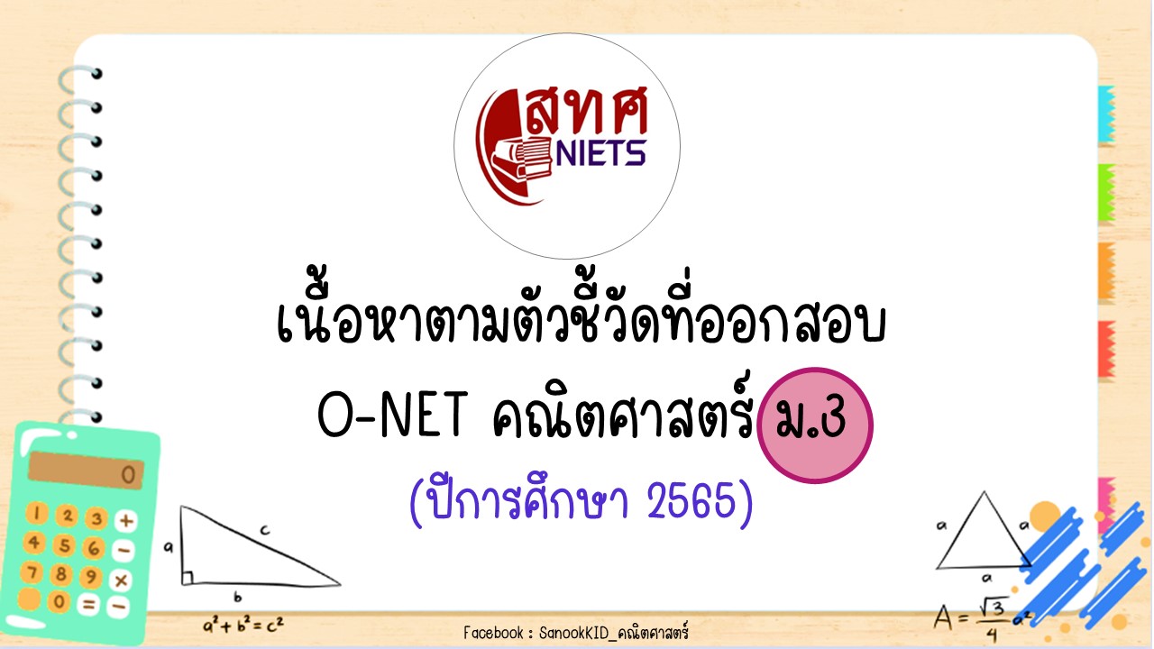 📋เนื้อหาตามตัวชี้วัดออกสอบ O-NET คณิต ม.3 ปีการศึกษา 2565 | Sanook_Kid ...
