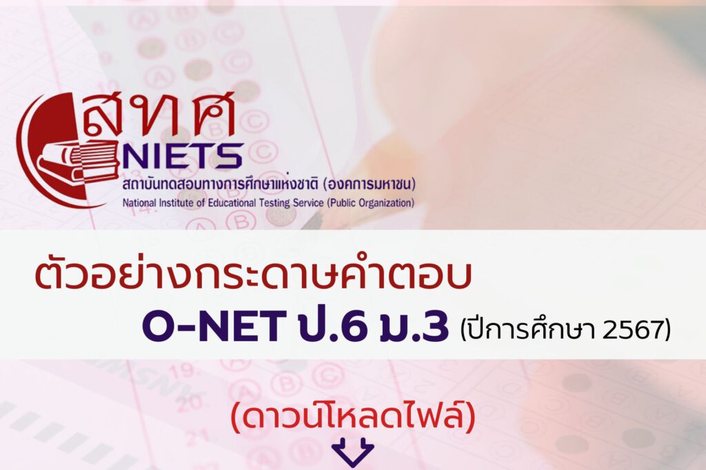 🔥 สทศ. เผยแพร่กระดาษคำตอบ O-NET คณิตศาสตร์ ป.6 ปีการศึกษา 2568 | Sanook_Kid คณิตศาสตร์