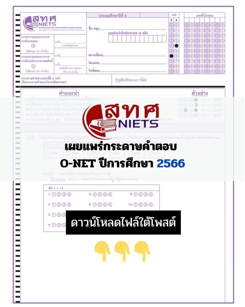 🔥 สทศ. เผยแพร่กระดาษคำตอบ O-NET ปีการศึกษา 2566 | Sanook_Kid คณิตศาสตร์