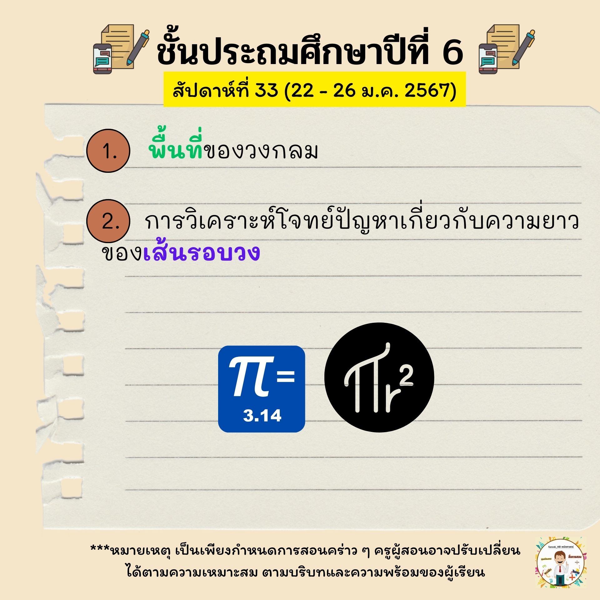📋 กำหนดการสอน สัปดาห์ที่ 33 (22 – 16 ม.ค. 2567) | Sanook_Kid คณิตศาสตร์