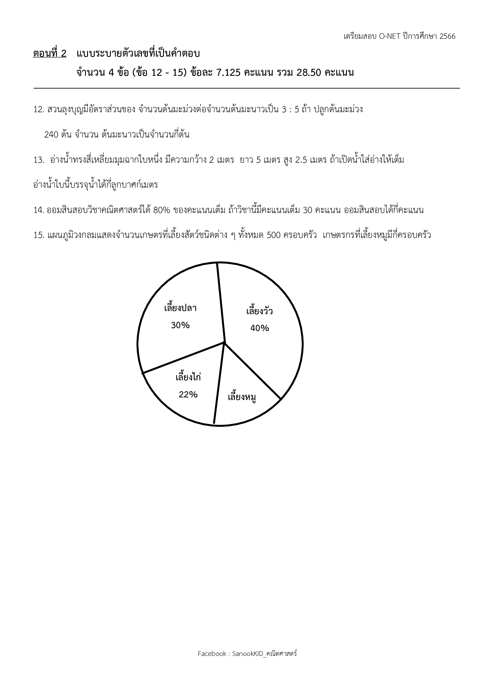 ️ ข้อสอบคู่ขนาน Pre-ONET คณิตศาสต์ ป.6 (ปีการศึกษา 2566) | Sanook_Kid ...