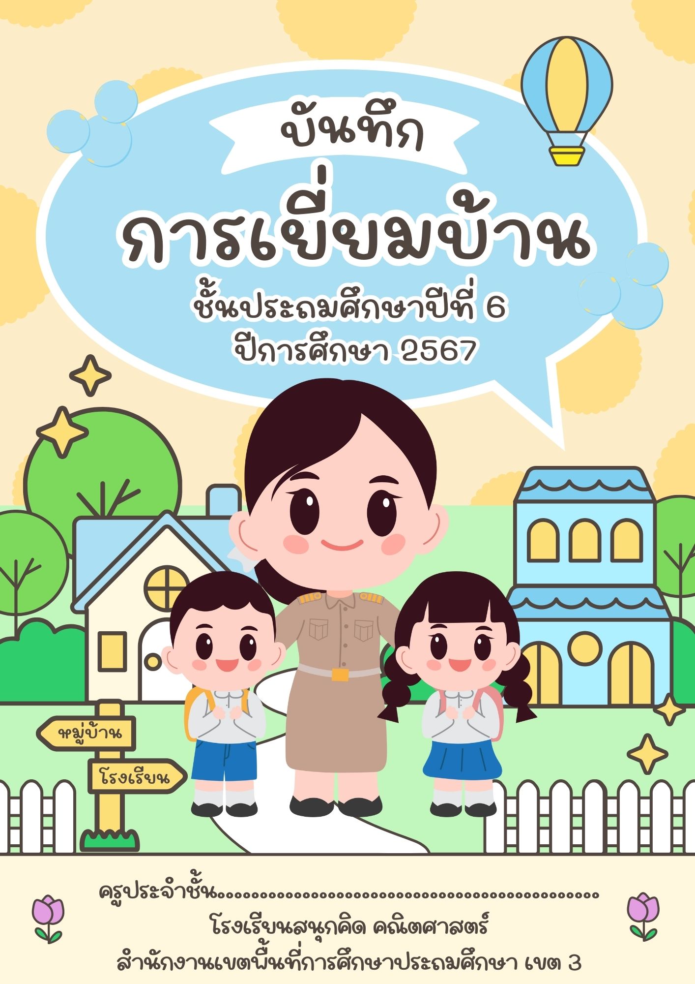 📝เอกสารบันทึกการเยี่ยมบ้าน (ปก+แบบบันทึก) | Sanook_Kid คณิตศาสตร์