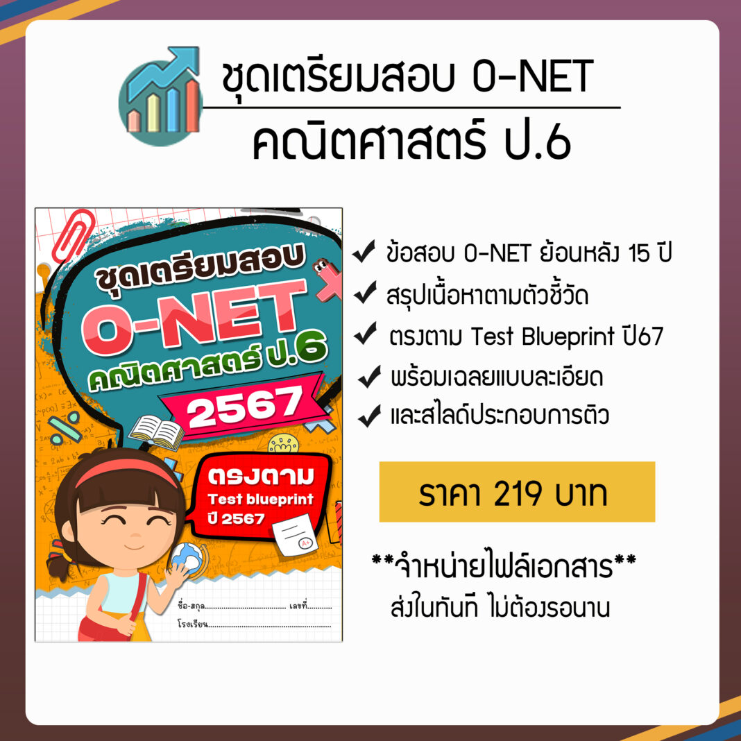 🗓️ตารางสอบ RT NT O-NET ปีการศึกษา 2567 | Sanook_Kid คณิตศาสตร์