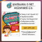 🗓️ตารางสอบ RT NT O-NET ปีการศึกษา 2567 | Sanook_Kid คณิตศาสตร์