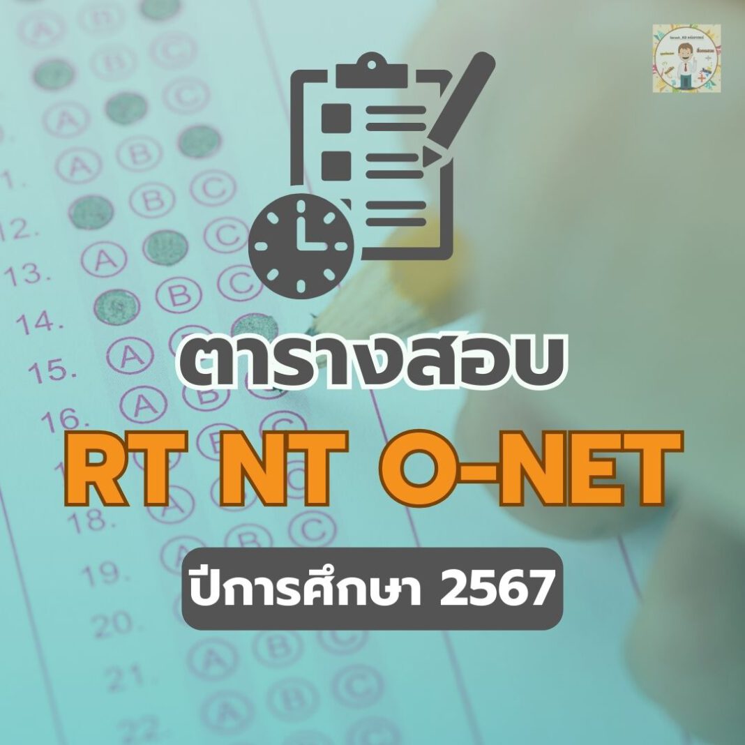 🗓️ตารางสอบ RT NT O-NET ปีการศึกษา 2567 | Sanook_Kid คณิตศาสตร์
