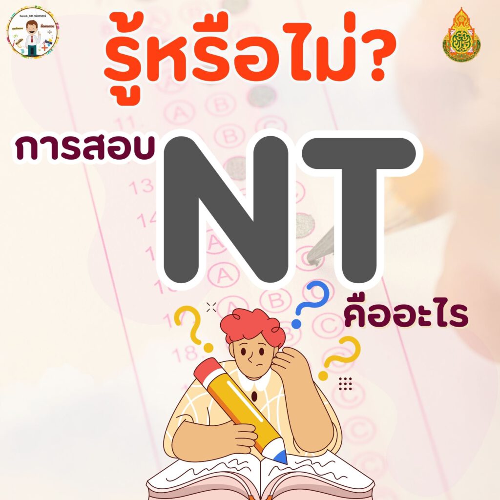 ️การสอบ NT ปีการศึกษา 2567 | Sanook_Kid คณิตศาสตร์