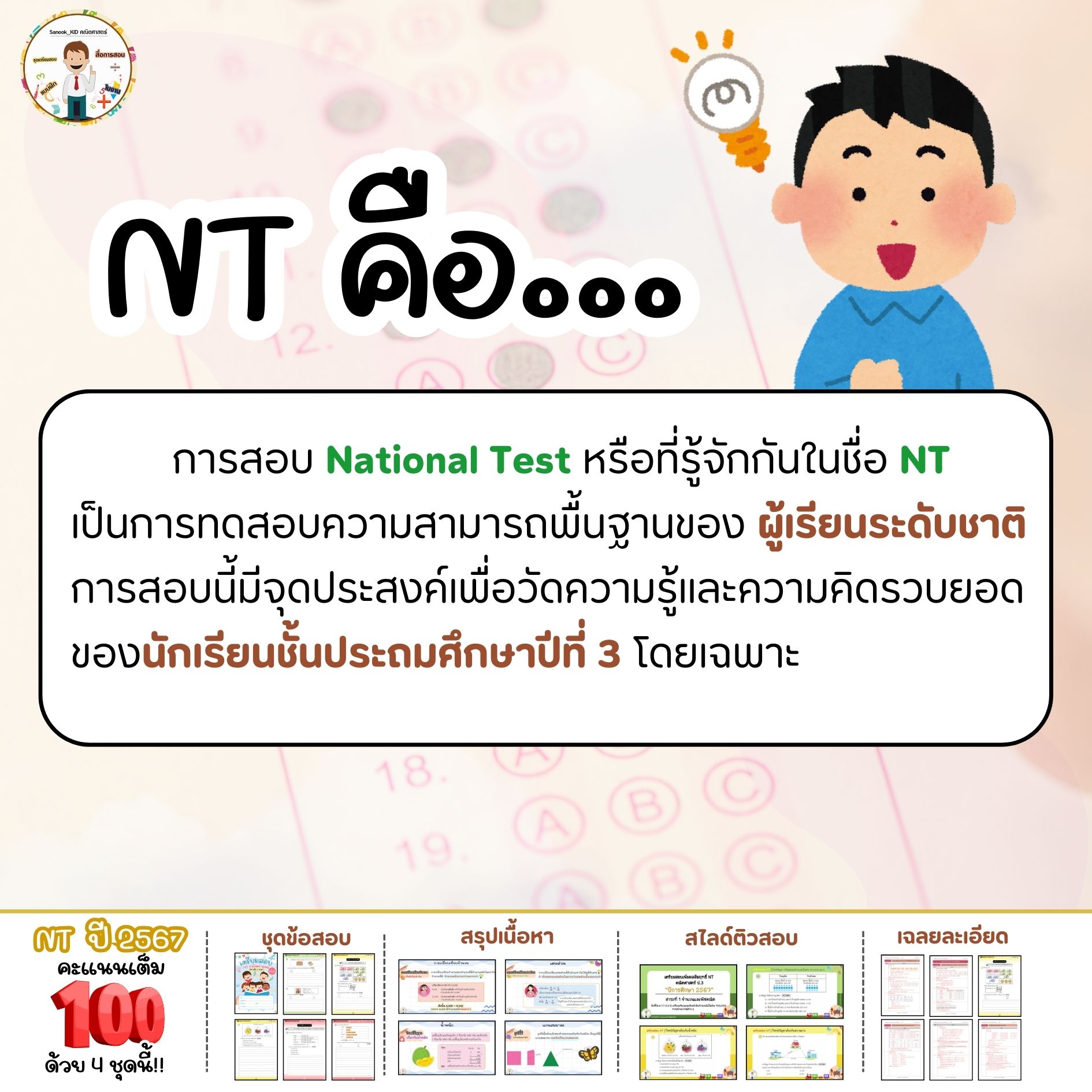 ️การสอบ NT ปีการศึกษา 2567 | Sanook_Kid คณิตศาสตร์