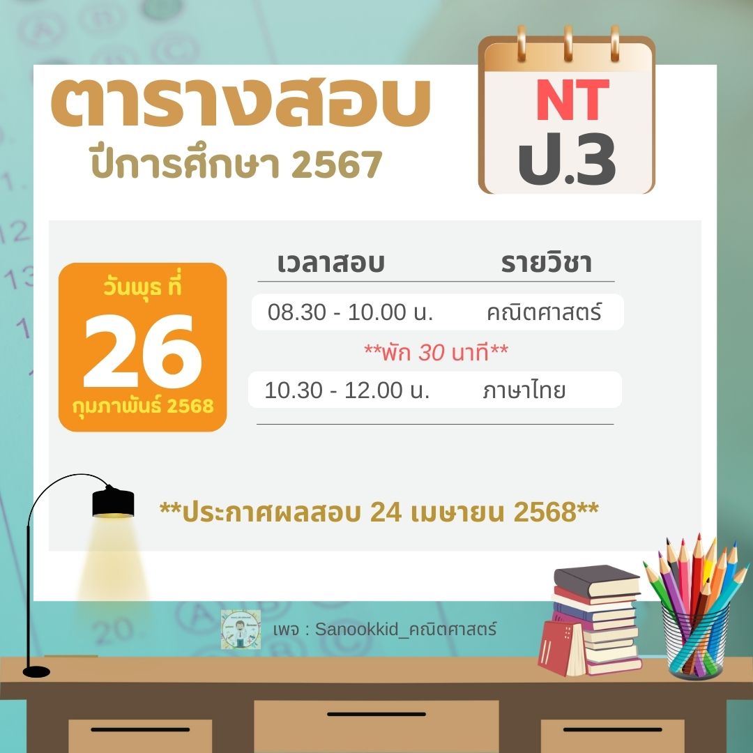 🗓️ตารางสอบ RT NT O-NET ปีการศึกษา 2567 | Sanook_Kid คณิตศาสตร์