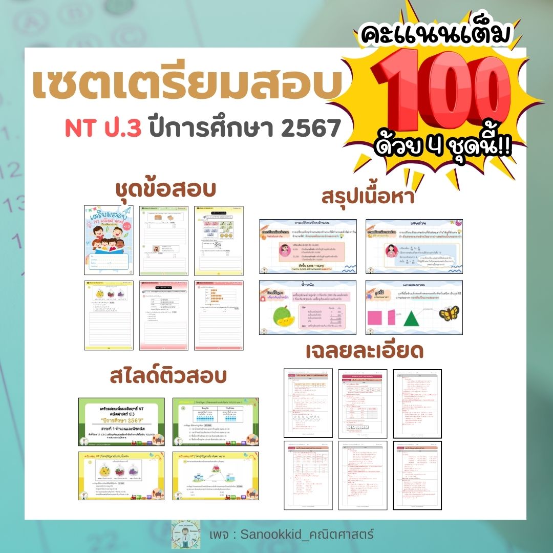 🗓️ตารางสอบ RT NT O-NET ปีการศึกษา 2567 | Sanook_Kid คณิตศาสตร์