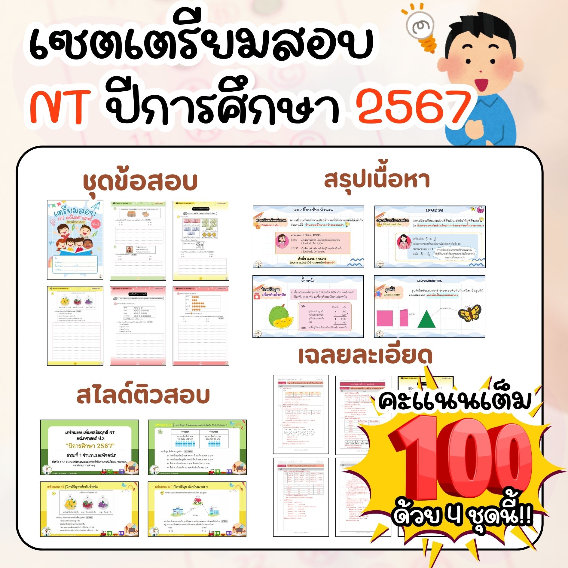 ️การสอบ NT ปีการศึกษา 2567 | Sanook_Kid คณิตศาสตร์