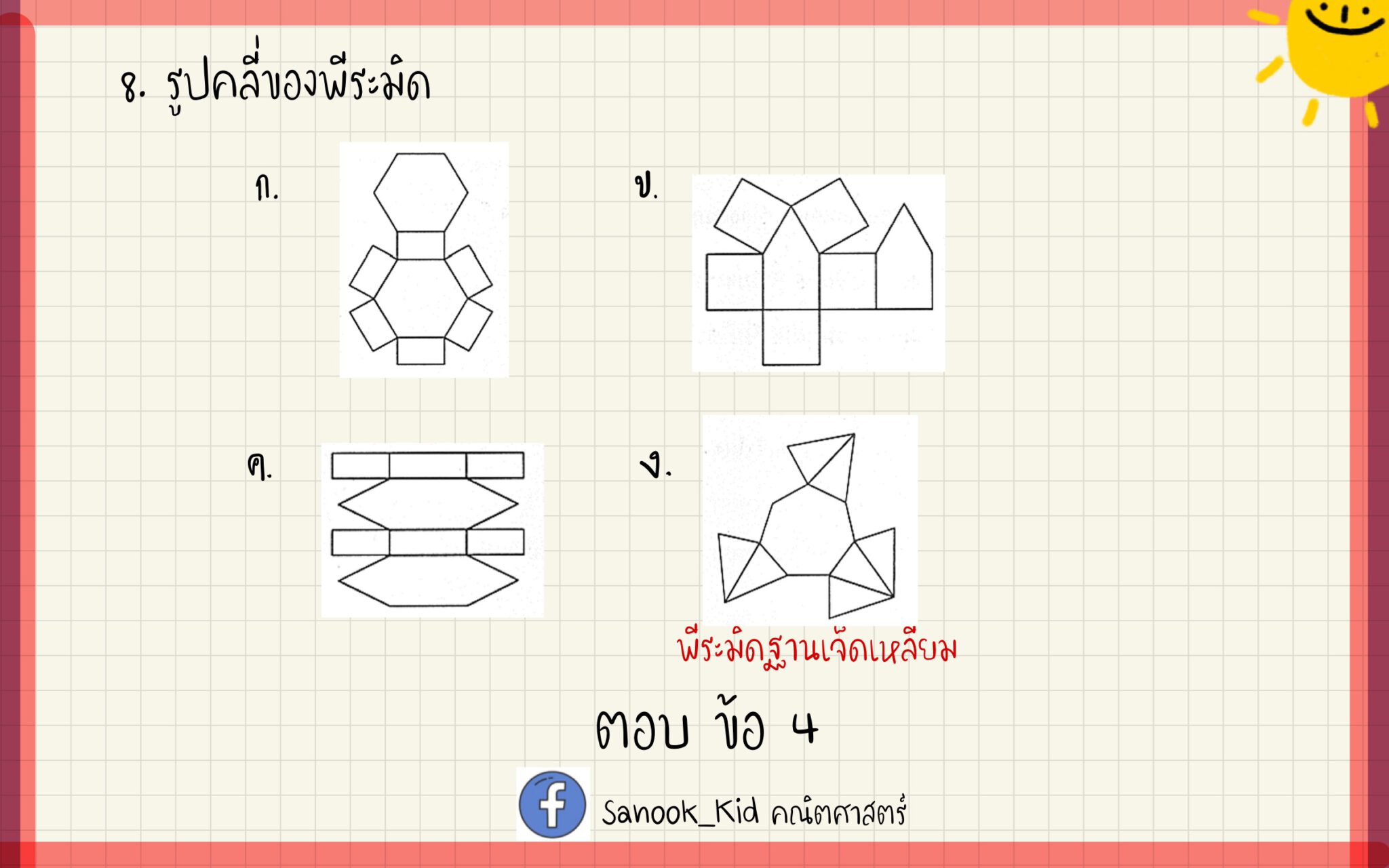 📝เฉลยข้อสอบ O-NET คณิตศาสตร์ ป.6 (ปีการศึกษา 2563) | Sanook_Kid คณิตศาสตร์